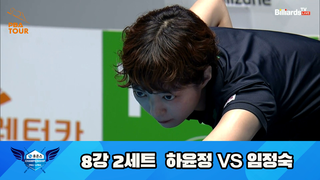 다음스포츠 | 하윤정 vs 임정숙 8강 2세트 HL[휴온스 LPBA 챔피언십 23-24]