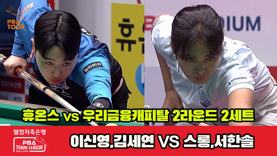 다음스포츠 | 2세트 HL 휴온스(이신영,김세연)vs우리금융(스롱,서한솔)[웰컴저축은행 PBA 팀리그 2R]