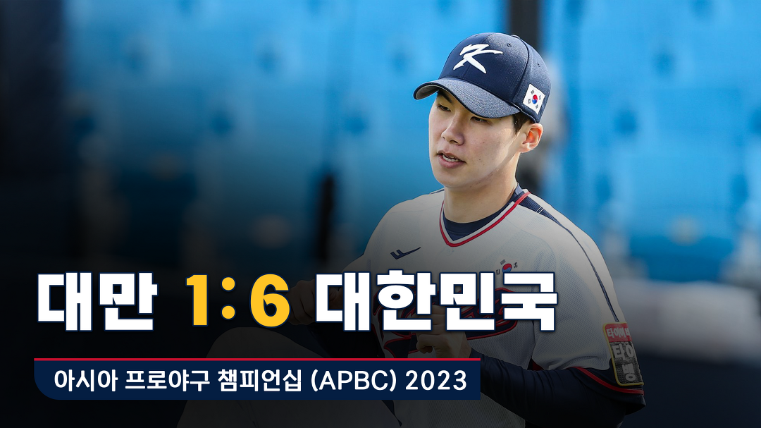 다음스포츠 | [APBC 2023 H/L] 제 3경기 대만 vs 대한민국
