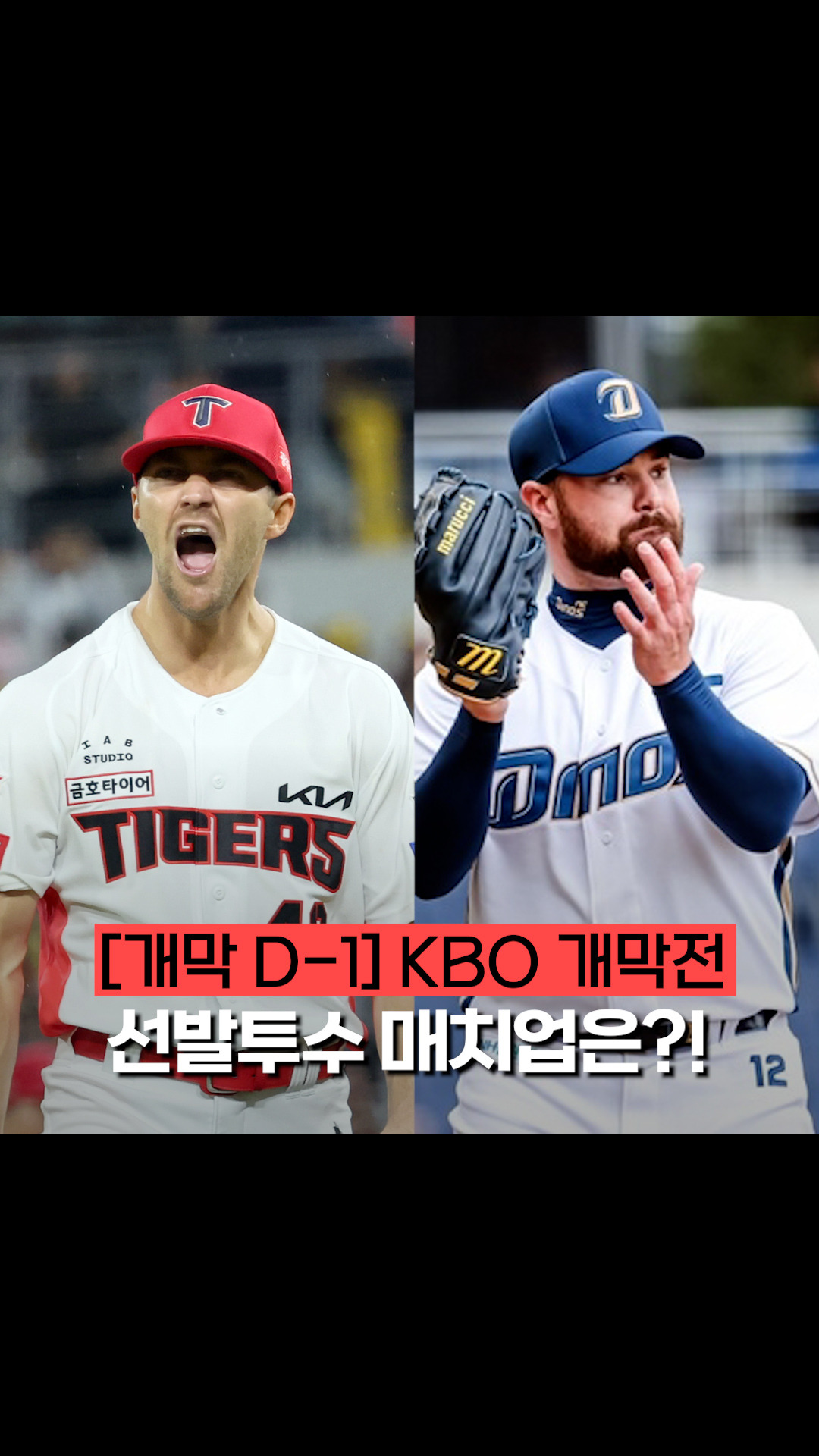 #KBO #개막전 선발투수 매치업은?! #프로야구 - 다음 루프
