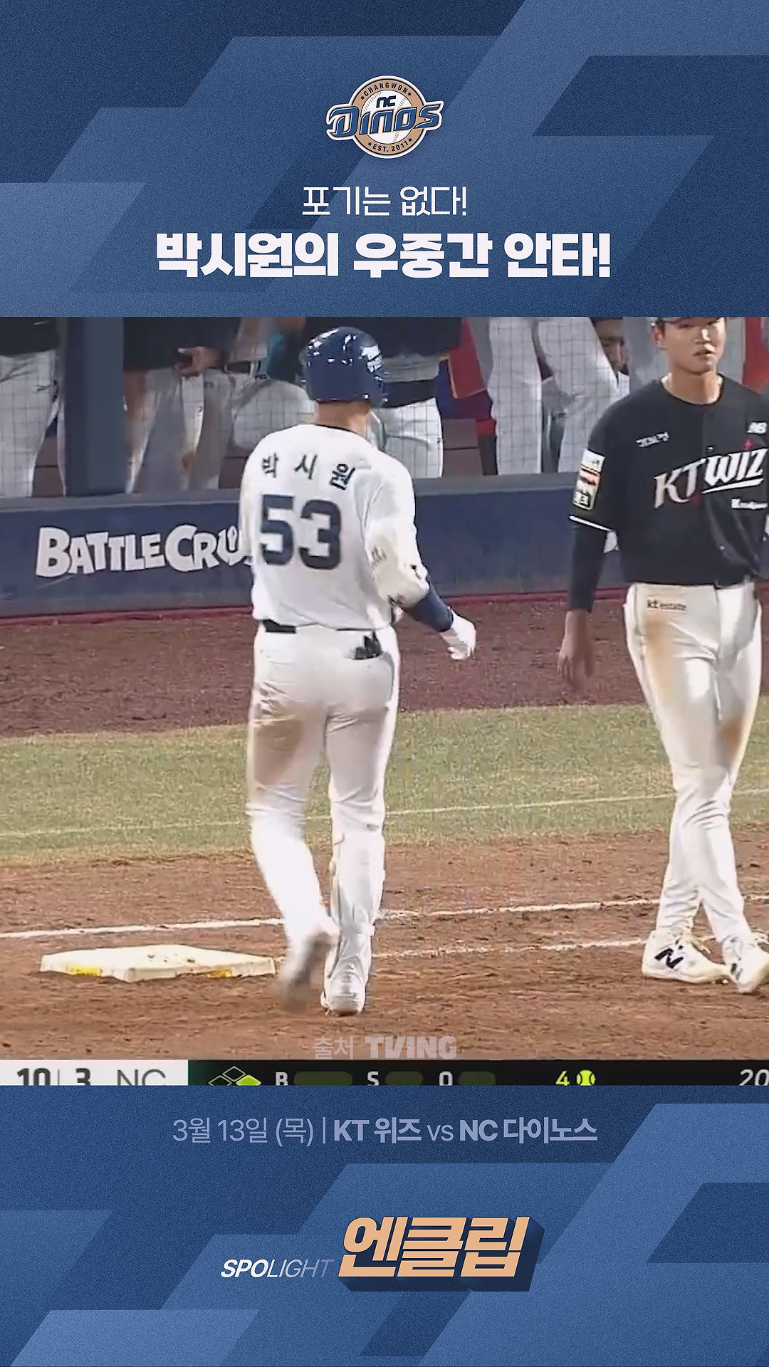 [KT vs NC] 포기는 없다! 박시원의 우중간 안타! - 오늘의 숏 beta