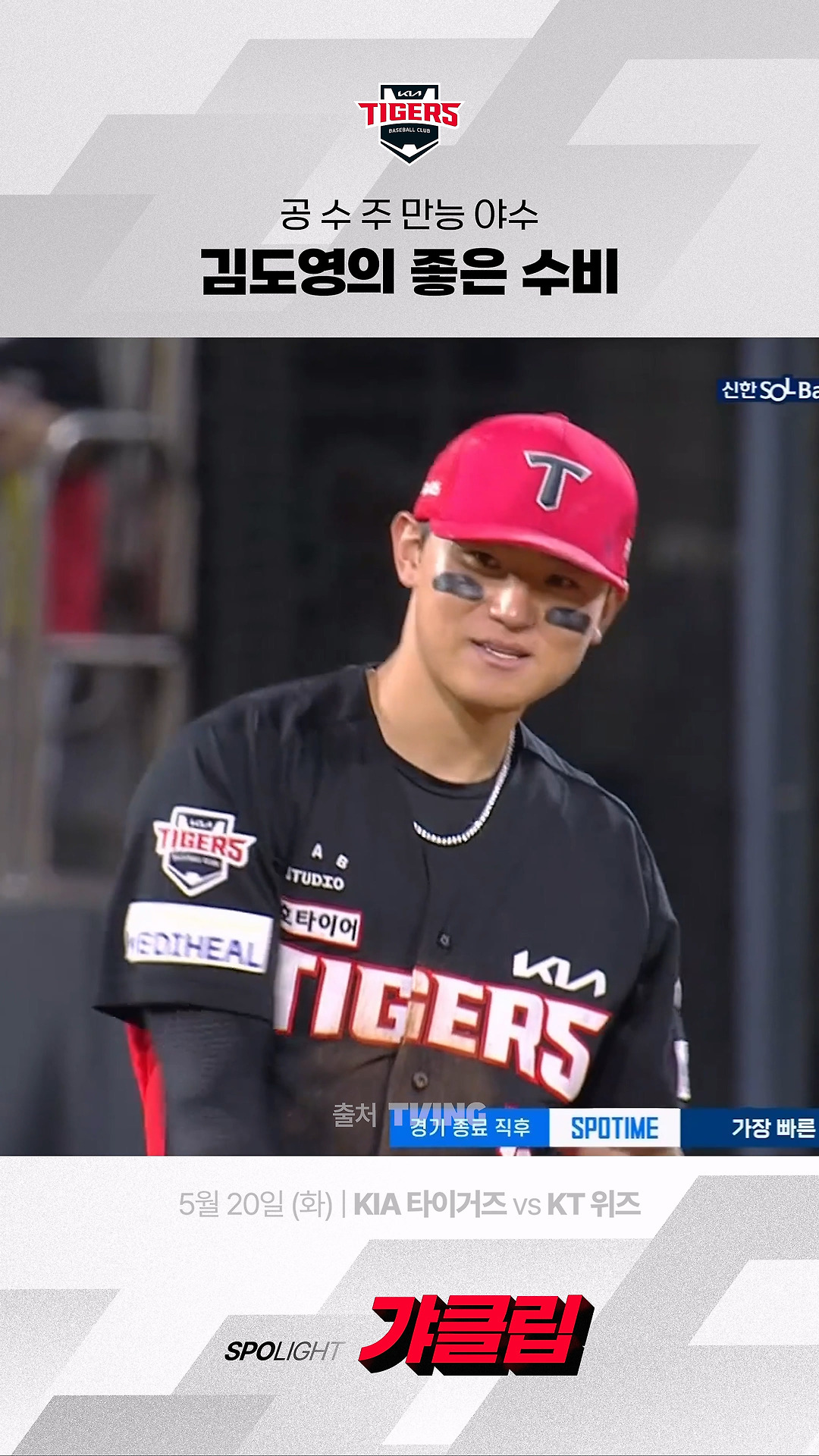 [KIA vs KT] 공 수 주 만능 야수 김도영의 좋은 수비 - 다음 루프