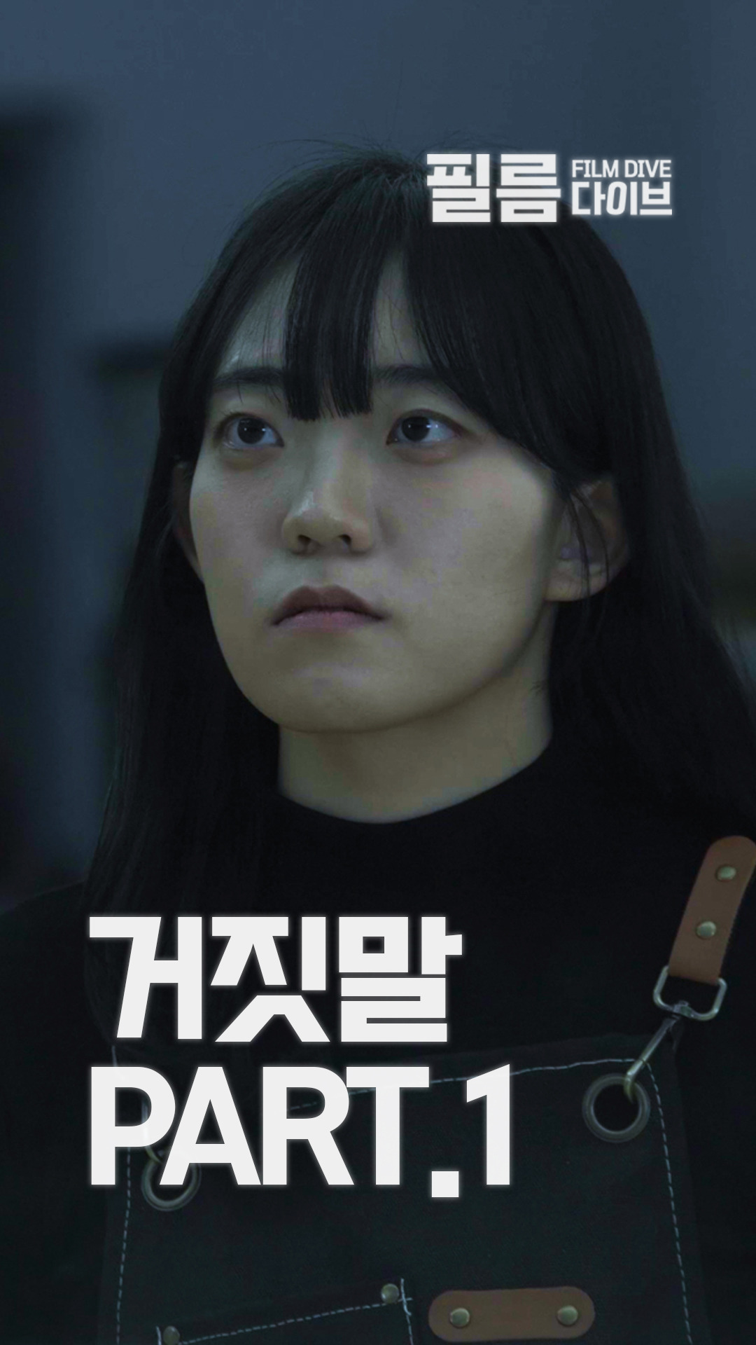 #웹드라마 '거짓말 PART.1' EP.3 - 다음 루프