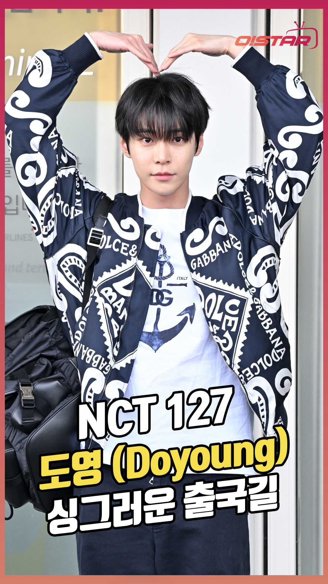 NCT 127 도영(Doyoung),'싱그러운 출국길' [O! STAR 숏폼]#도영#NCT 127#밀라노#출국 - 오늘의 숏 beta
