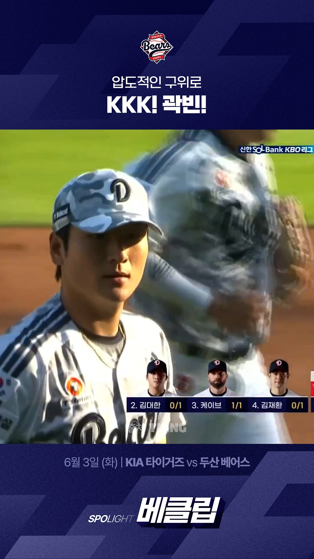 [KIA vs 두산] 압도적인 구위로 KKK! 곽빈! - 다음 루프