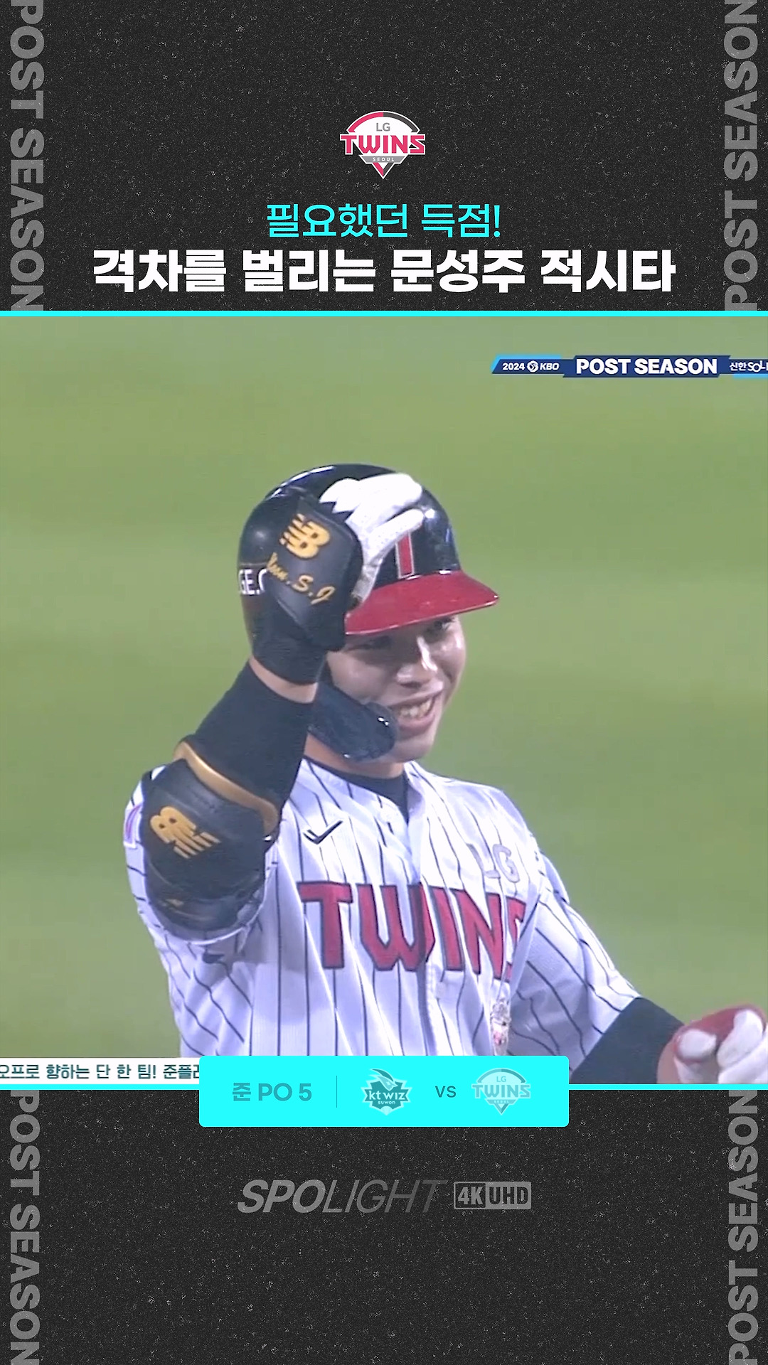[KT vs LG] 준PO5 필요했던 득점! 격차를 벌리는 문성주 적시타 - 오늘의 숏 beta