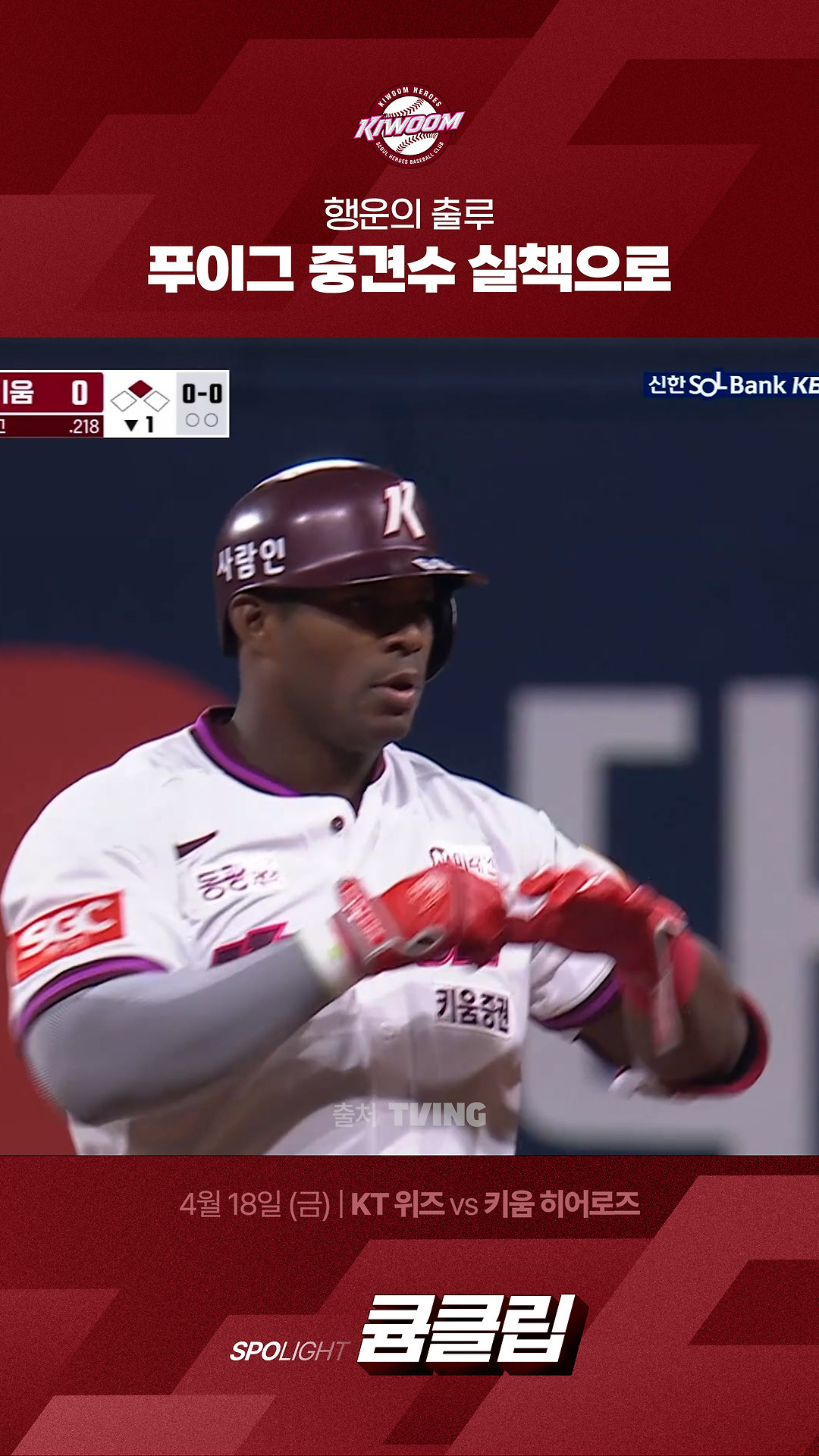 [KT vs 키움] 행운의 출루 푸이그 중견수 실책으로 득점권 - 오늘의 숏 beta