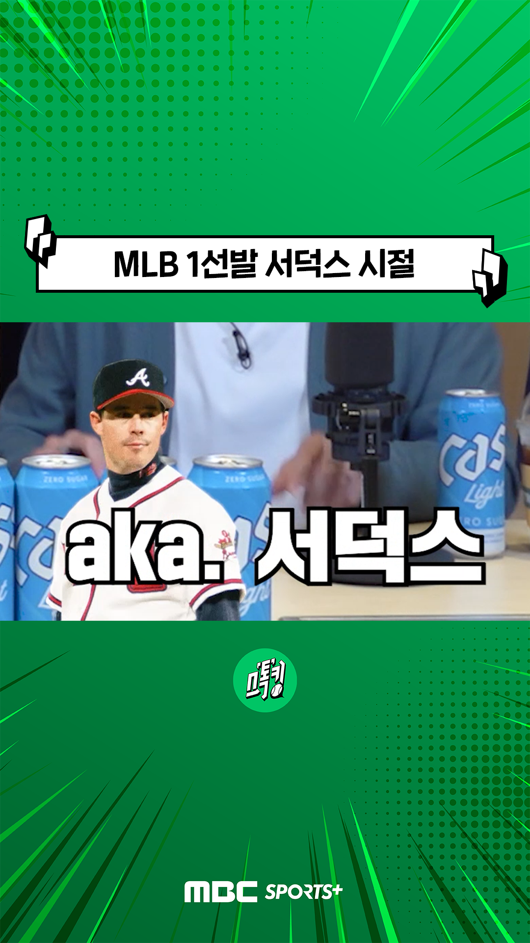 MLB 1선발 서덕스 시절 #스톡킹 - 오늘의 숏 beta
