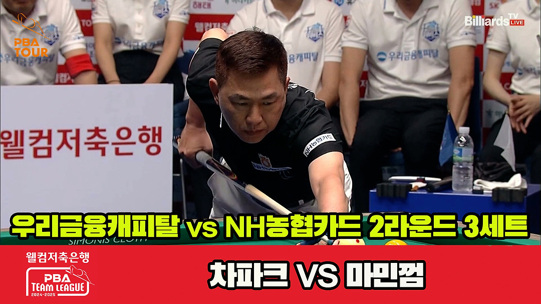 다음스포츠 | 3세트 HL 우리금융(차파크)vsNH농협카드(마민껌)[웰컴저축은행 PBA 팀리그 2R]