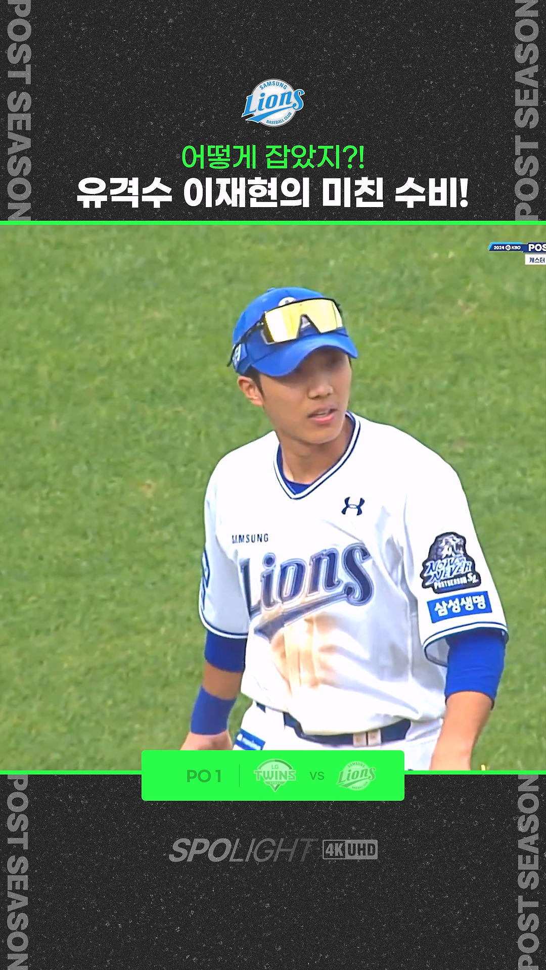 [LG vs 삼성] PO1 어떻게 잡았지?! 유격수 이재현의 미친 수비! - 오늘의 숏 beta