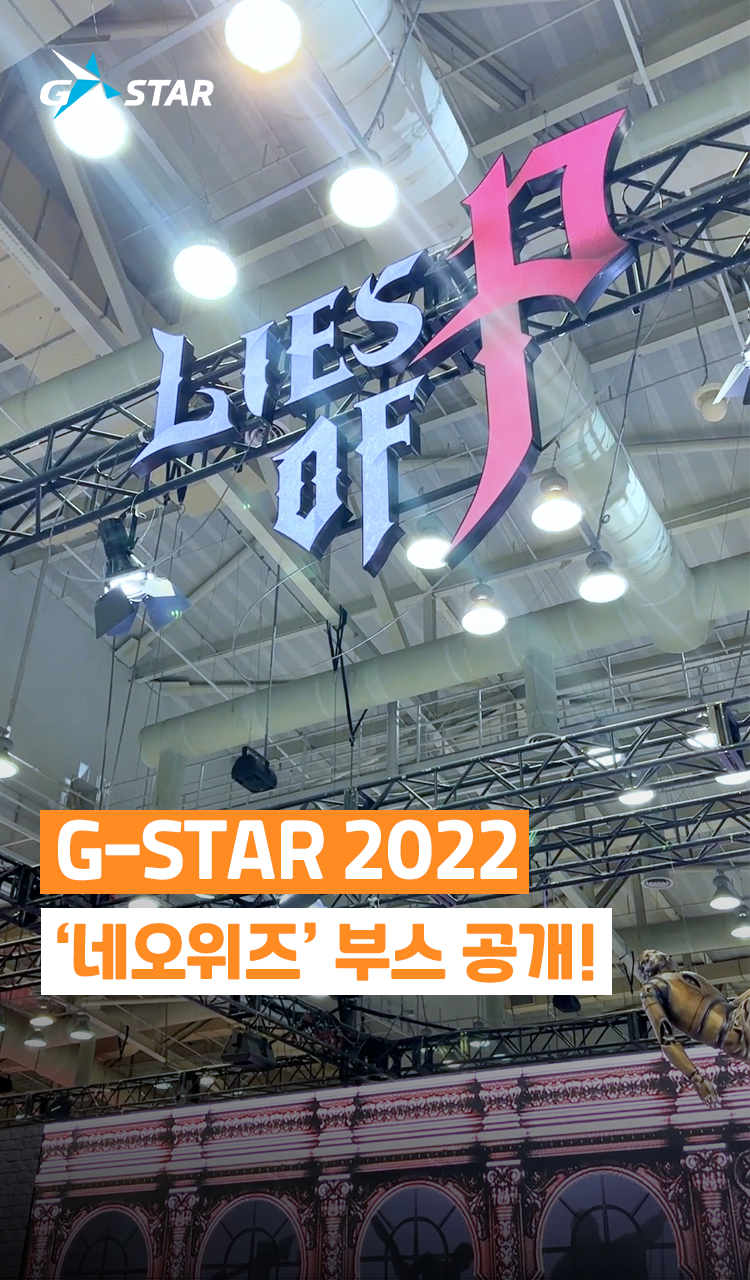 [G-STAR 2022] 지스타 '네오위즈' 부스 현장 공개! - 오늘의 숏 beta