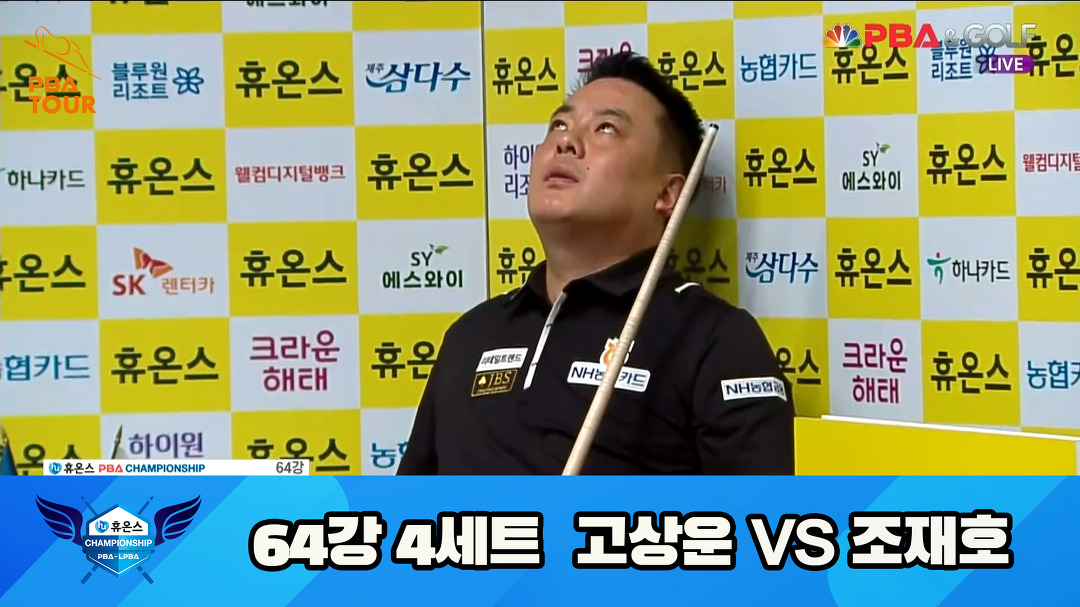 다음스포츠 | 고상운 vs 조재호 64강 4세트 HL[휴온스 PBA 챔피언십 23-24]