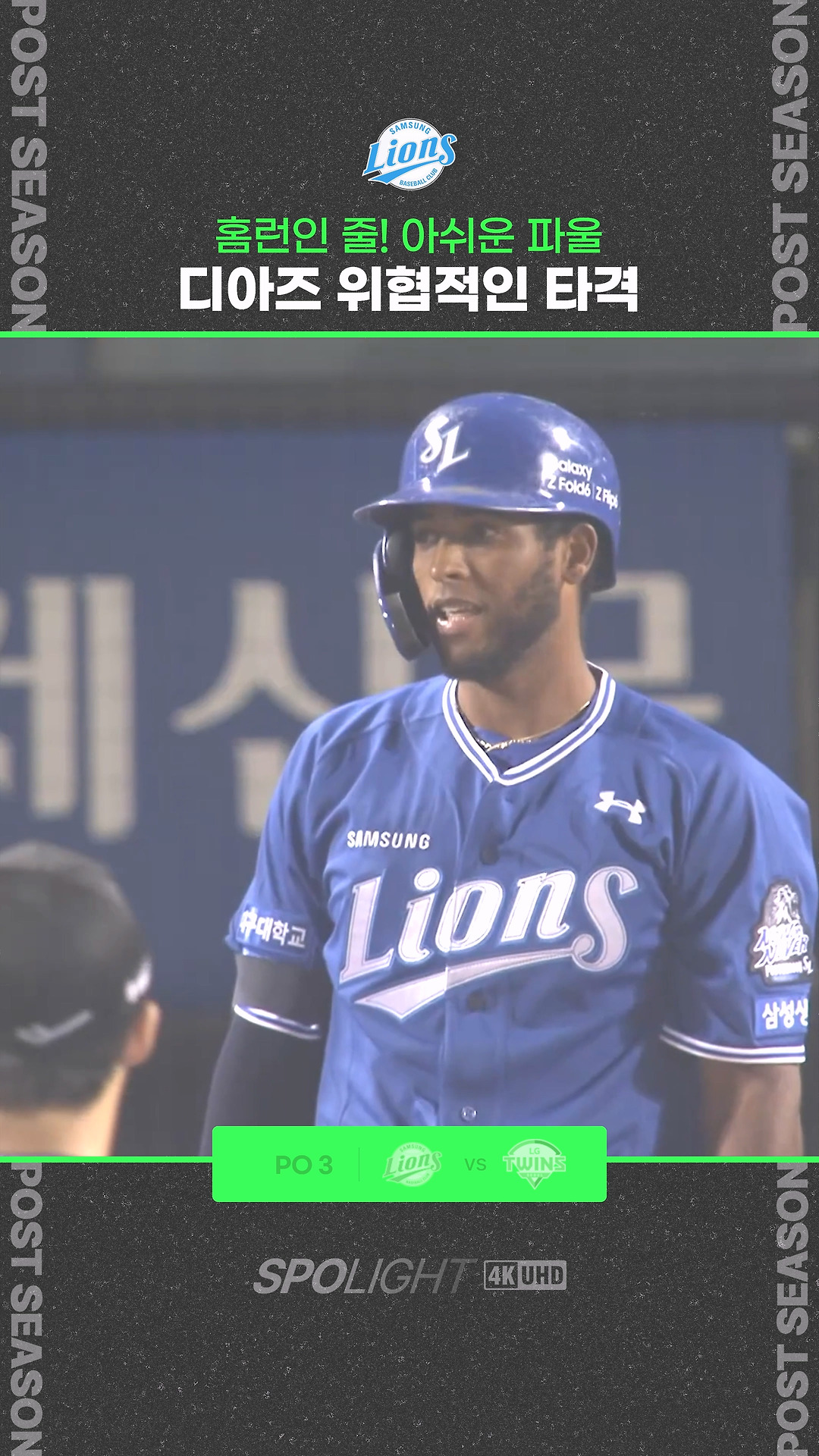 [삼성 vs LG] PO3 홈런인 줄! 아쉬운 파울 디아즈 위협적인 타격 - 오늘의 숏 beta