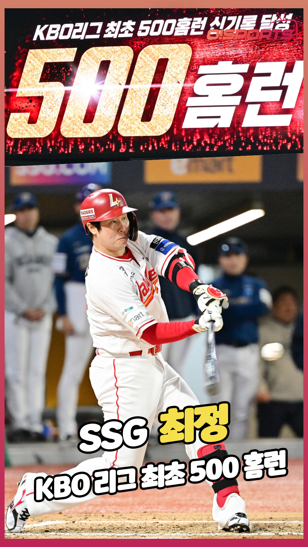 최정,'KBO리그 최초 500홈런, 대기록 달성의 순간' [O! SPORTS 숏폼] - 다음 루프