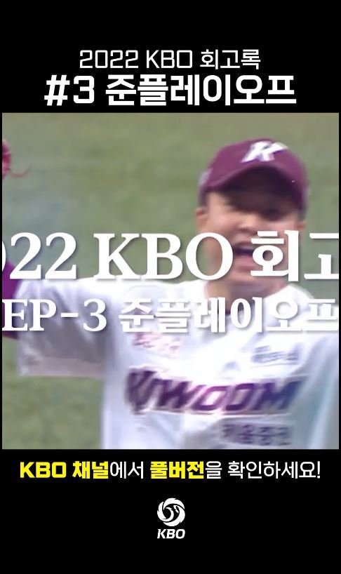 [2022 KBO 리그 회고록 | EP 3. 준플레이오프] 함께 확인해보시죠! - 오늘의 숏 beta
