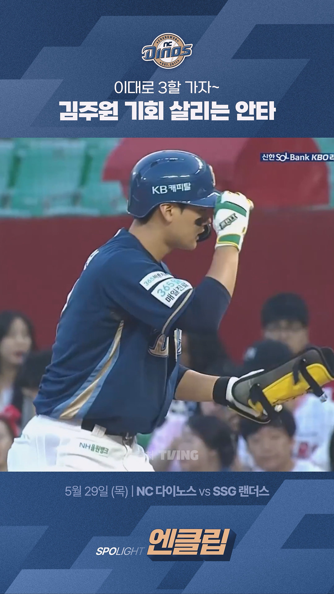 [NC vs SSG] 이대로 3할 가자~ 김주원 기회 살리는 안타 - 다음 루프