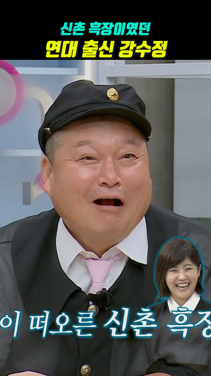연대 출신 강수정이 좋아했던 미팅 소개팅 ㅋ 아는형님 강호동 김희철 서장훈 Shorts 오늘의 숏 Beta