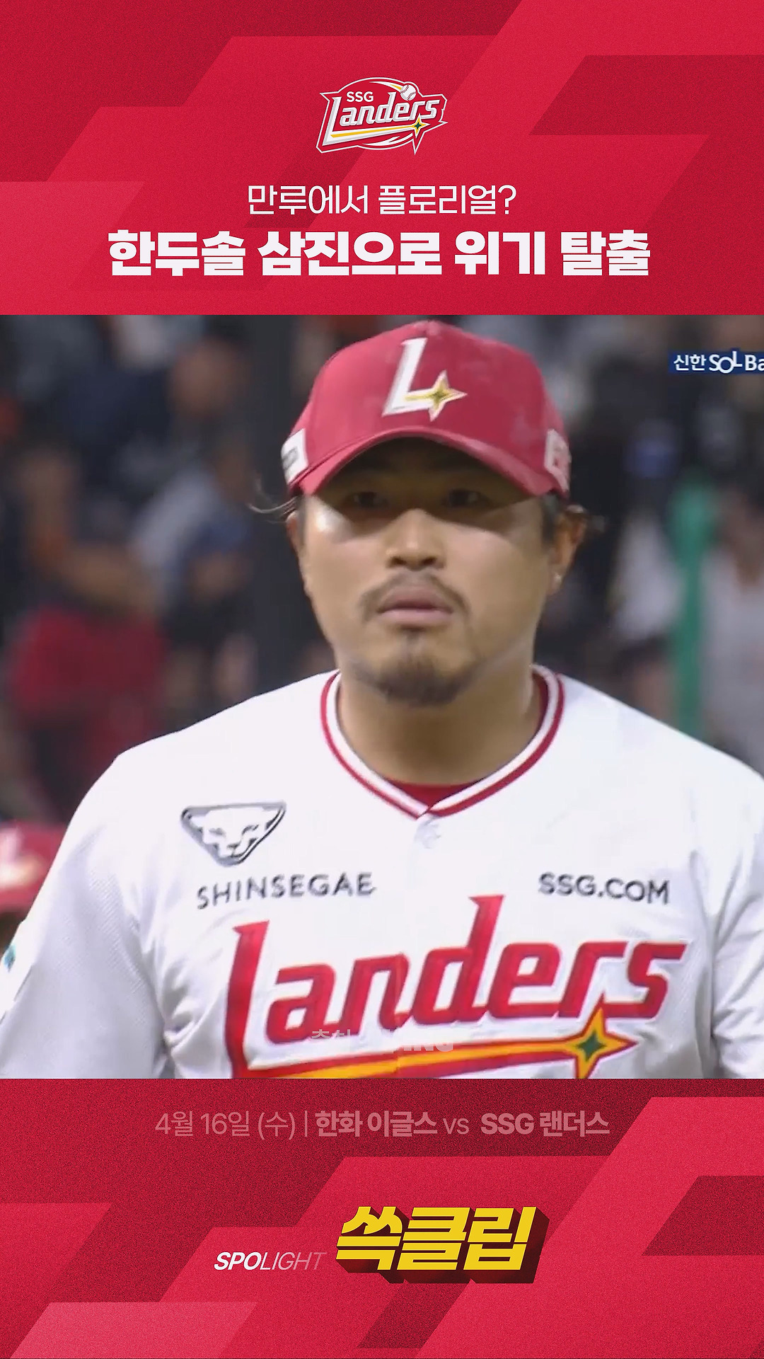 [한화 vs SSG] 만루에서 플로리얼 한두솔 삼진으로 위기 탈출 - 다음 루프