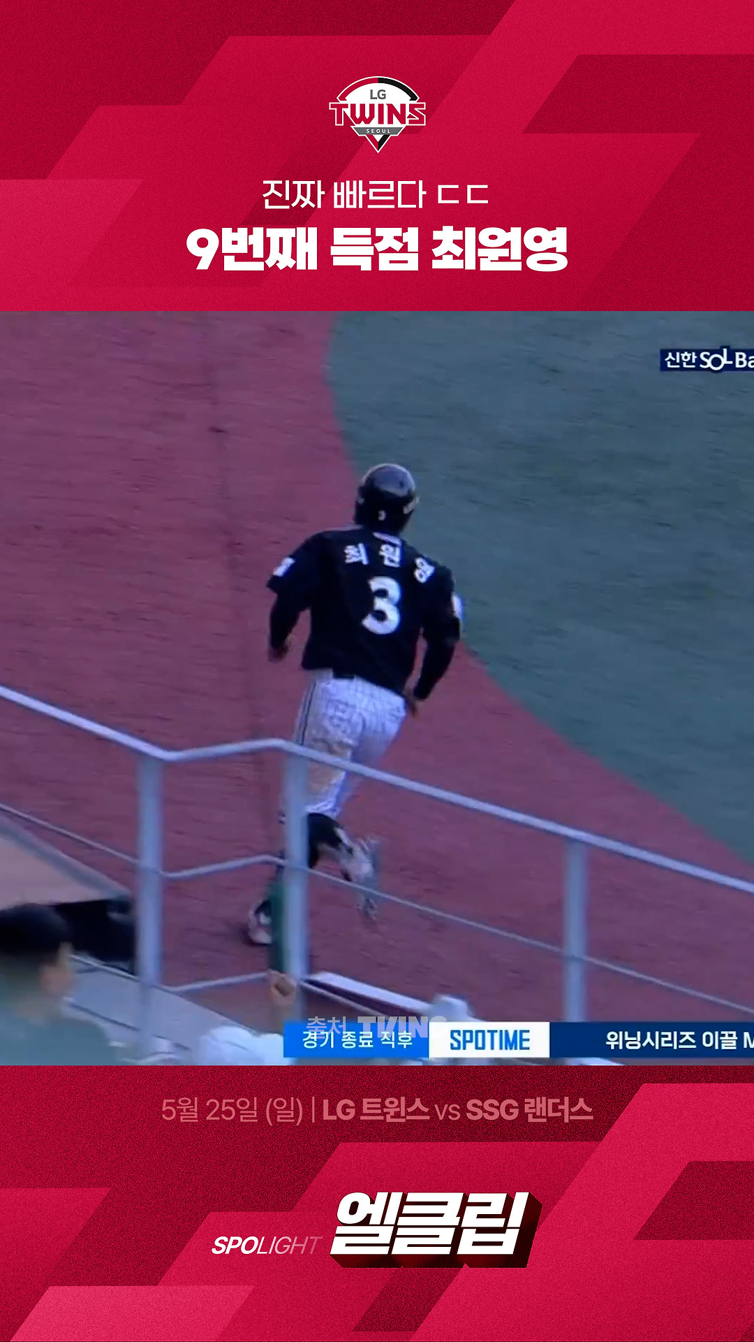 [LG vs SSG] 진짜 빠르다 ㄷㄷ 9번째 득점 최원영 #득점 - 다음 루프