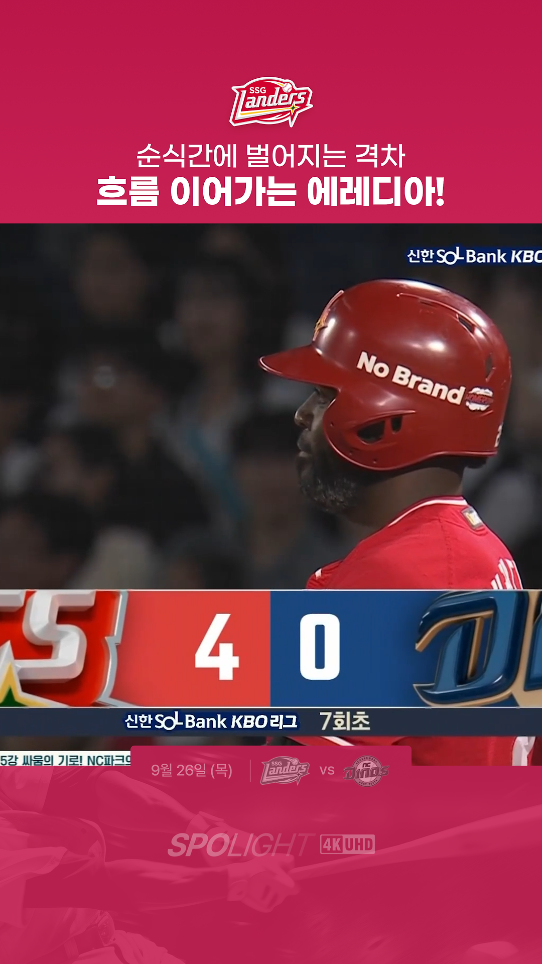 [SSG vs NC] 순식간에 벌어지는 격차 흐름 이어가는 에레디아! - 오늘의 숏 beta