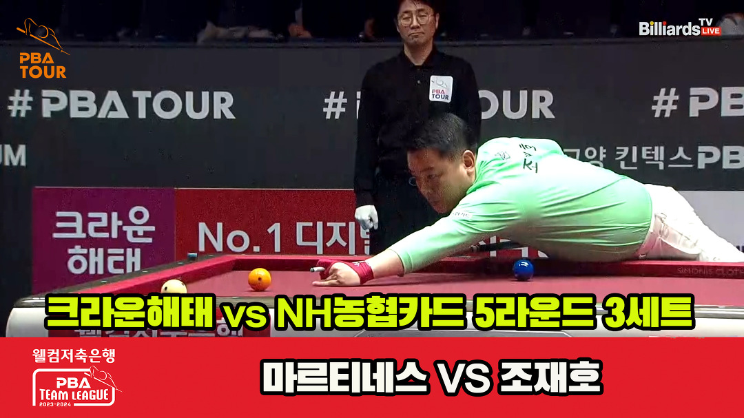 다음스포츠 | 3세트 HL 크라운해태(마르티네스) vs NH농협카드(조재호)[웰컴저축은행 PBA 팀리그 23-24 5R]