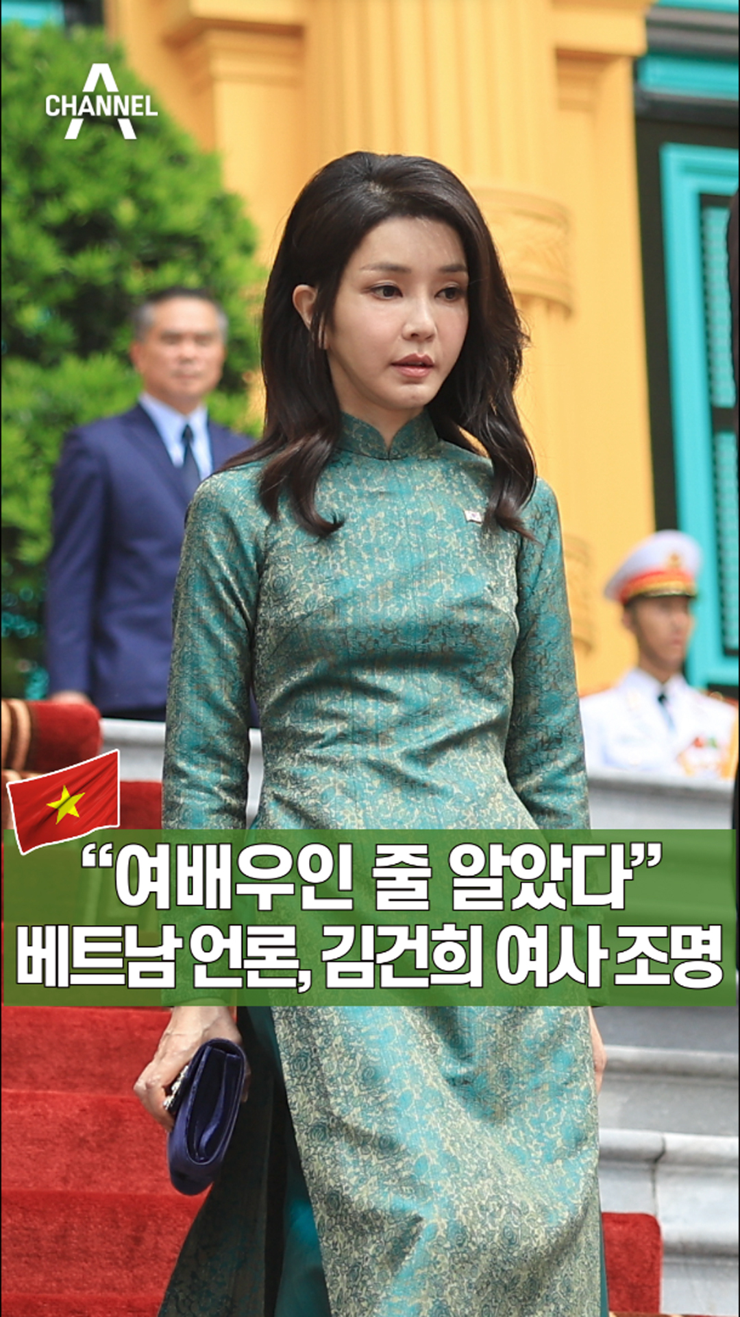 “여배우인 줄 알았다” 베트남 언론 김건희 여사 조명 아오자이 오늘의 숏 Beta