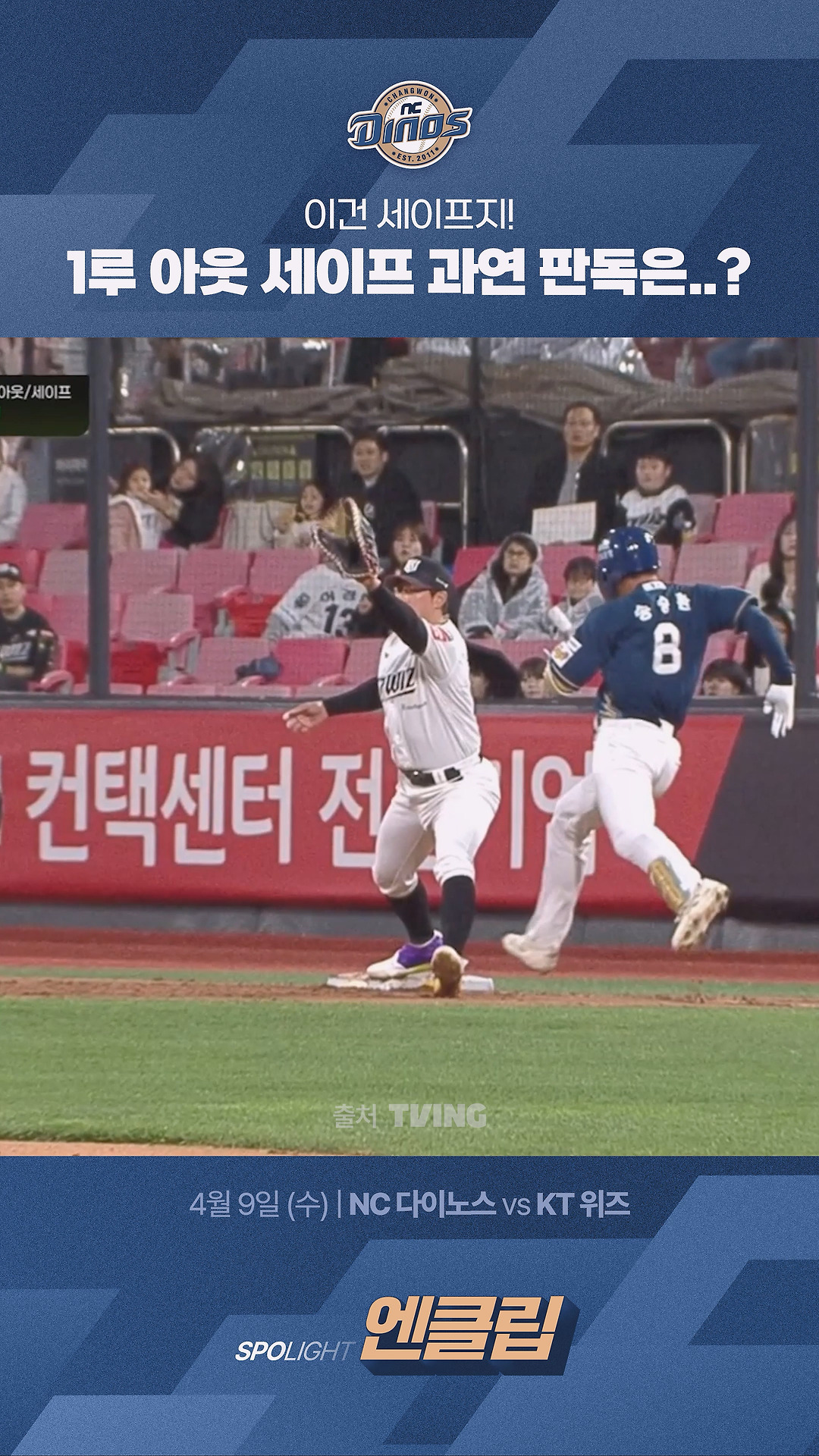 [NC vs KT] 이건 세이프지! 1루 아웃 세이프 과연 판독은..? - 오늘의 숏 beta