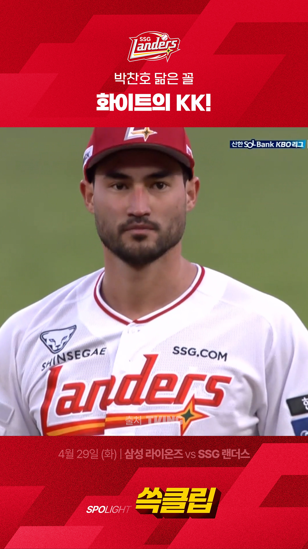 [삼성 vs SSG] 박찬호 닮은 꼴 화이트의 KK! - 다음 루프