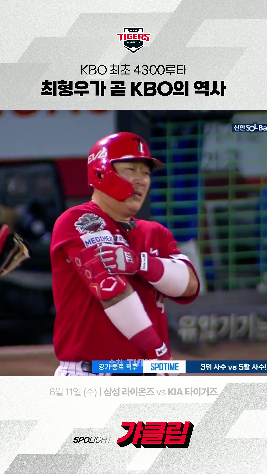 [삼성 vs KIA] KBO 최초 4300루타 최형우가 곧 KBO의 역사 - 다음 루프