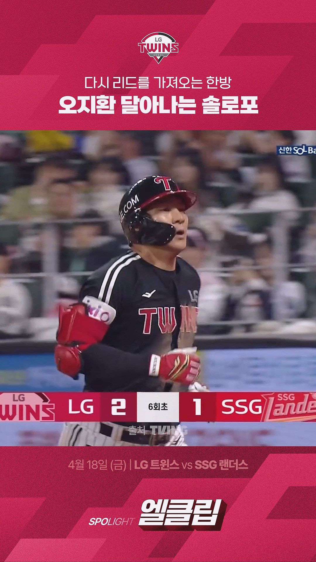 [LG vs SSG] 다시 리드를 가져오는 한방 오지환 달아나는 솔로포 #득점 - 다음 루프