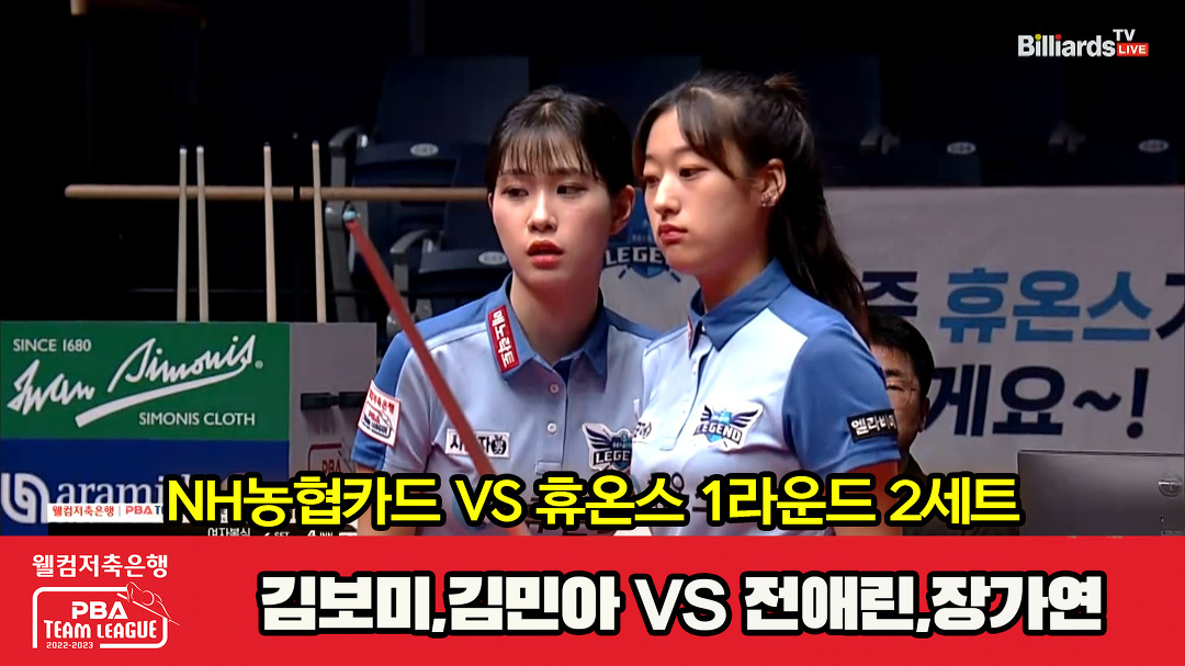 다음스포츠 | 2세트 HL NH농협카드(김보미,김민아) vs 휴온스(전애린,장가연)[웰컴저축은행 PBA 팀리그 2023-2