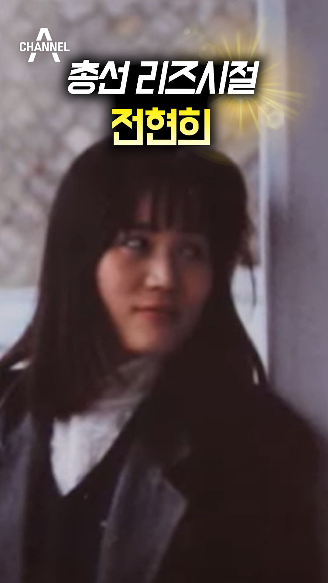 총선 리즈시절 전현희 젊은시절 다음 루프