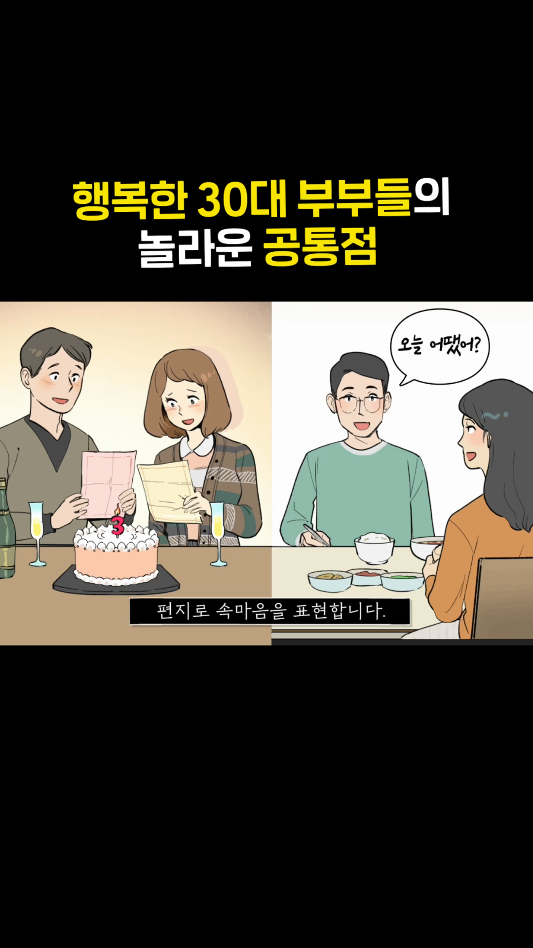 결혼 잘했다는 소리 듣는 30대 부부들 공통점 다음 루프