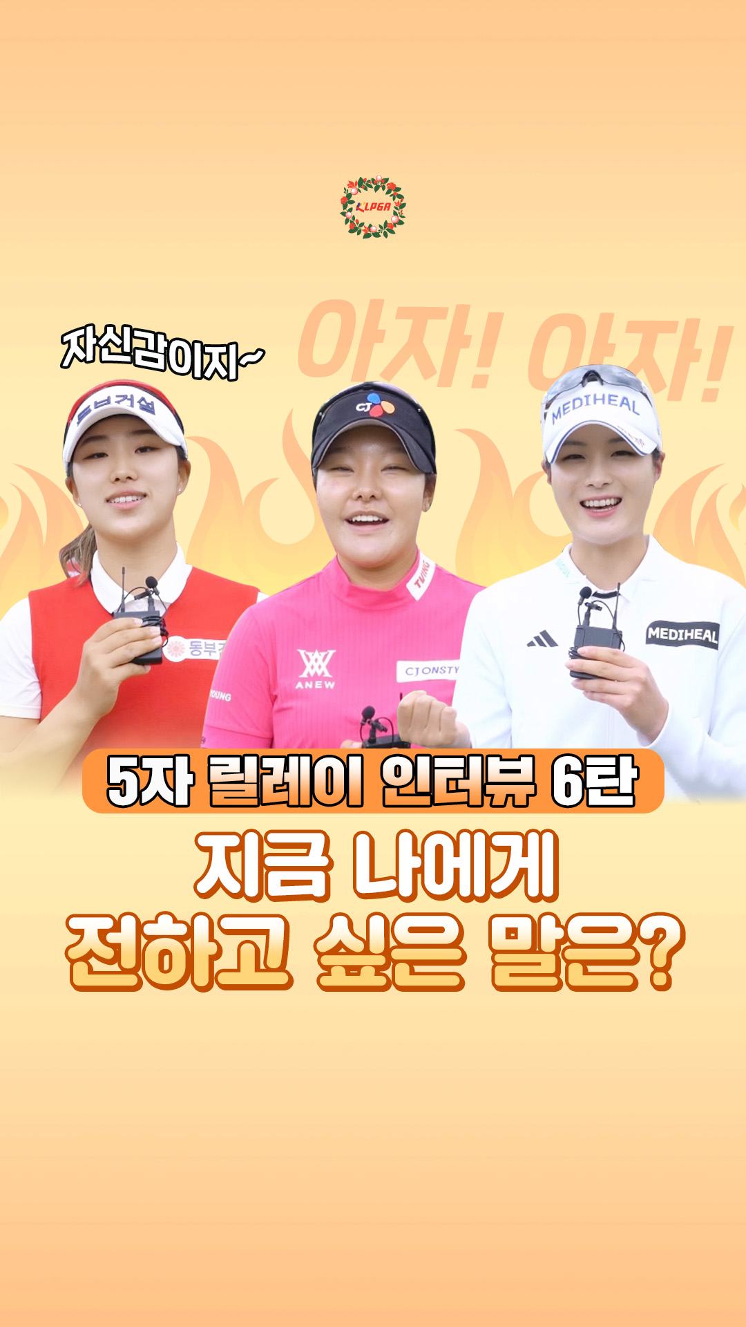 🎤 [켈피TV 그린인터뷰] KLPGA 루키 선수들의 '크리스에프앤씨 제46회 KLPGA 챔피언십' 5자 인터뷰 2편?! - 오늘의 숏 beta