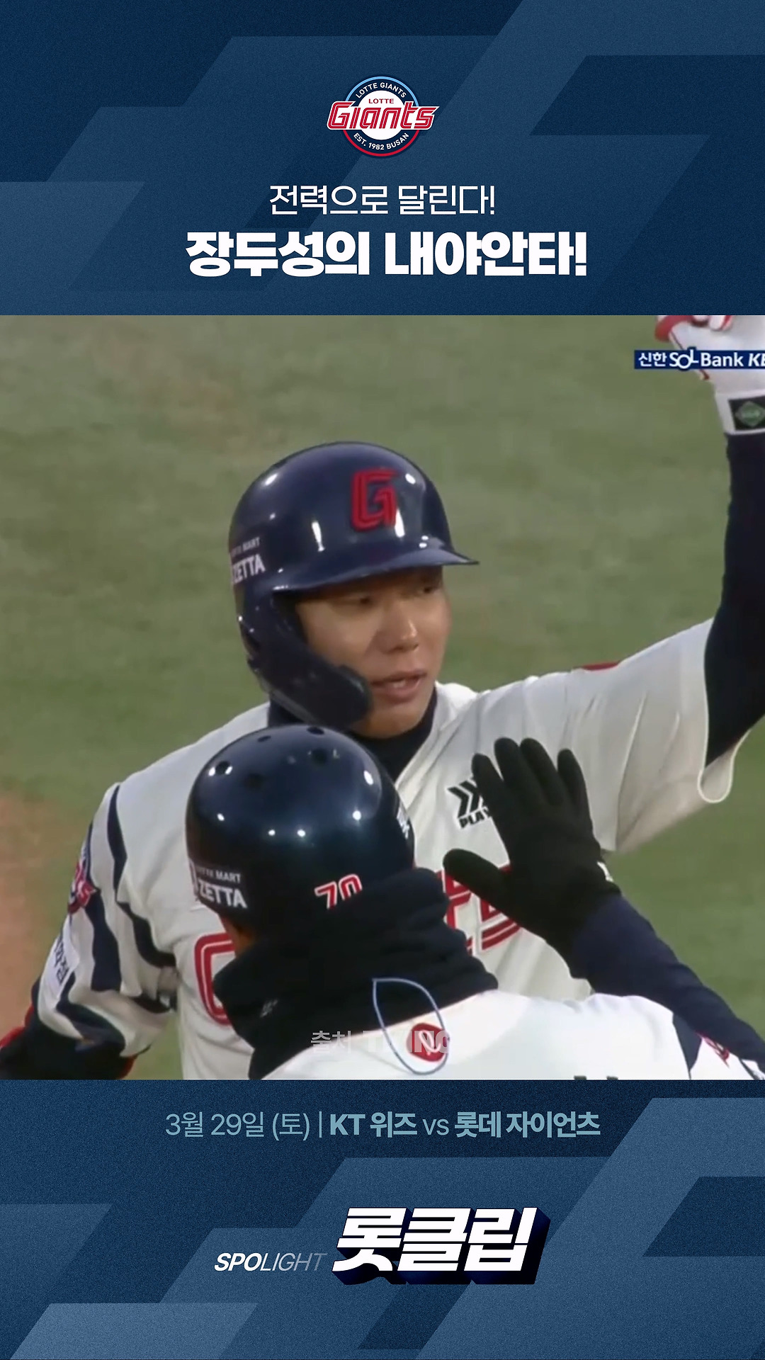 [KT vs 롯데] 전력으로 달린다! 장두성의 내야안타! - 오늘의 숏 beta
