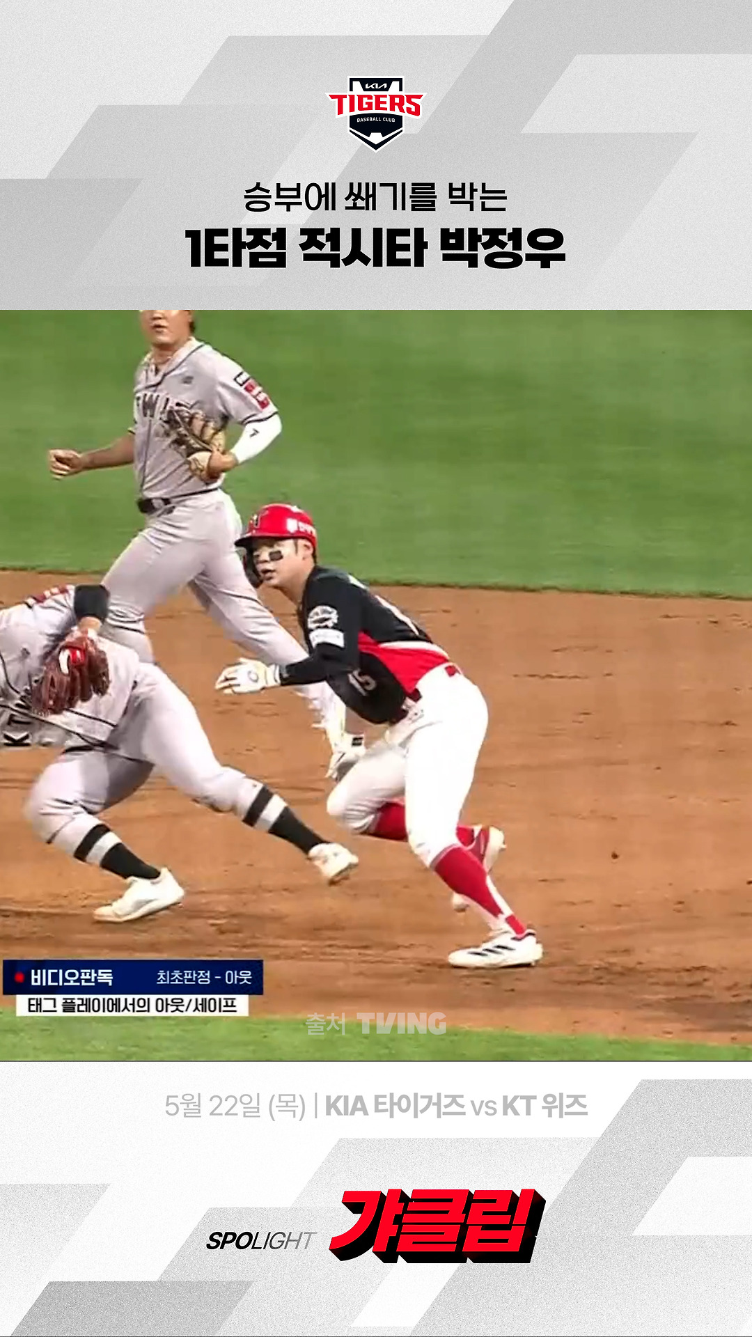 [KIA vs KT] 승부에 쐐기를 박는 1타점 적시타 박정우 #득점 - 다음 루프