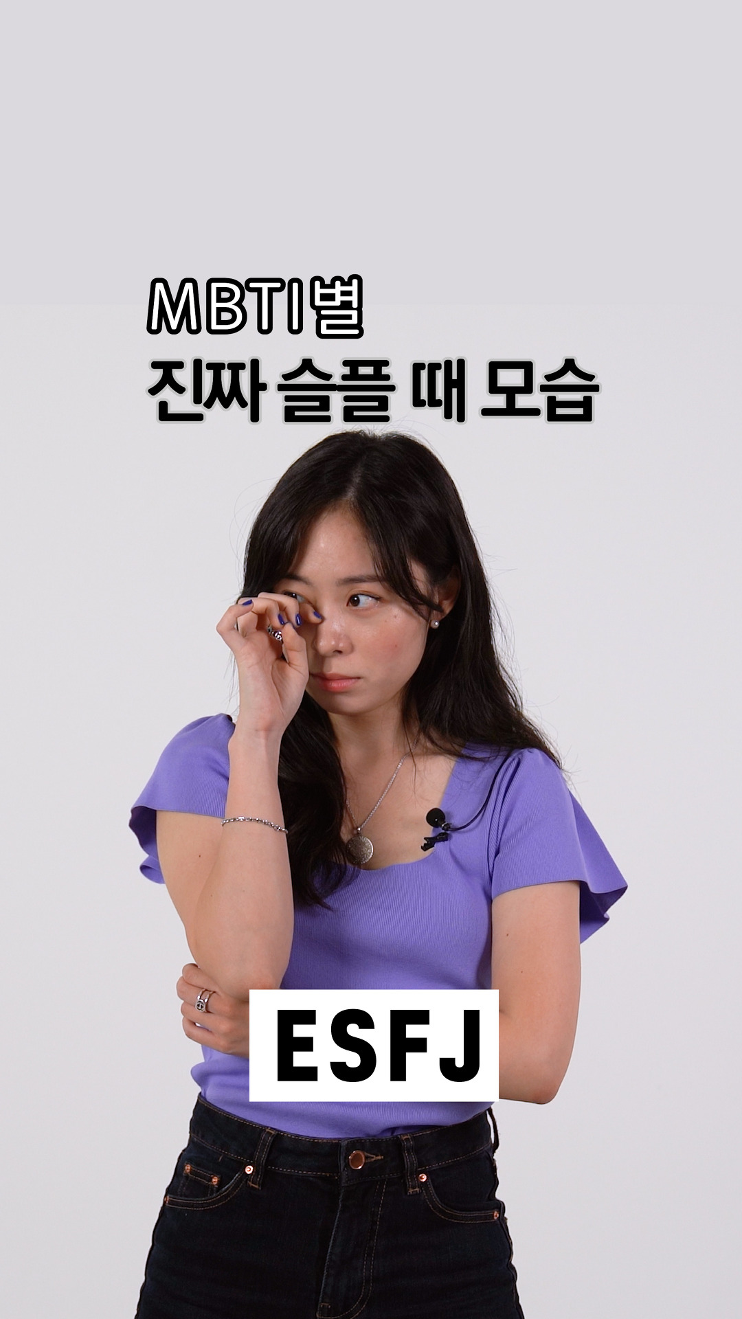 MBTI별 진짜 슬플 때 모습 - 오늘의 숏 beta