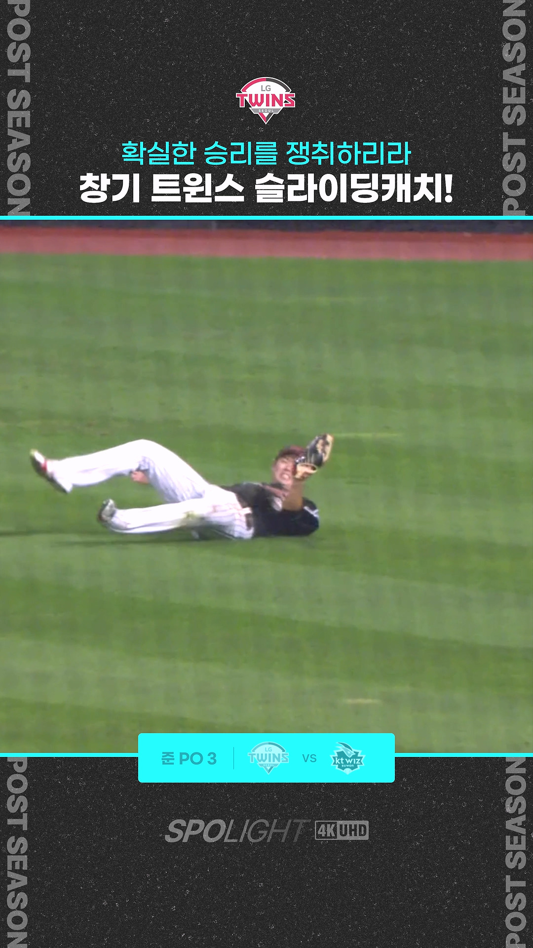 [LG vs KT] 준PO3 확실한 승리를 쟁취하리라 창기 트윈스 슬라이딩캐치! - 다음 루프
