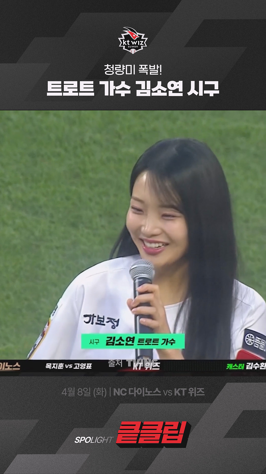 [NC vs KT] 청량미 폭발! 트로트 가수 김소연 시구 - 오늘의 숏 beta