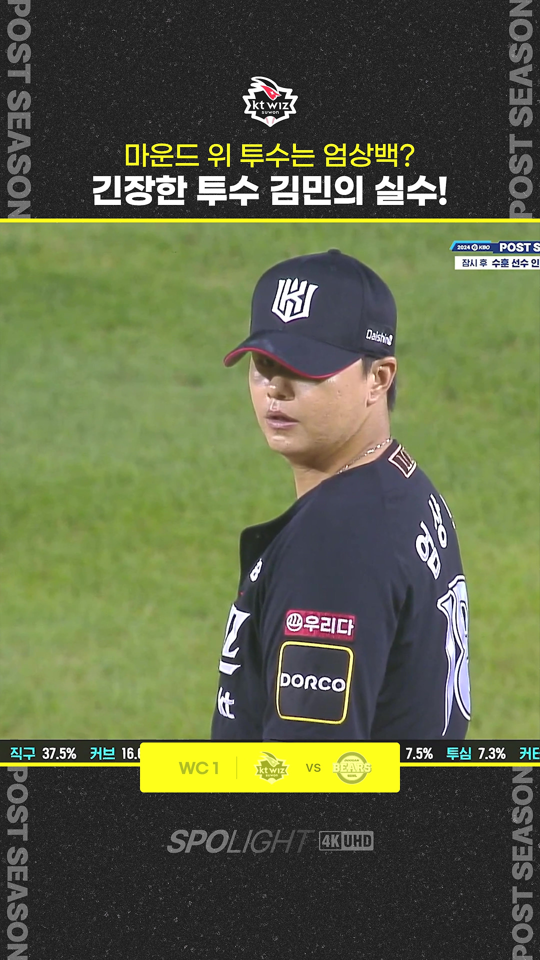 [KT vs 두산] WC1 마운드 위 투수는 엄상백? 긴장한 투수 김민의 실수! - 오늘의 숏 beta