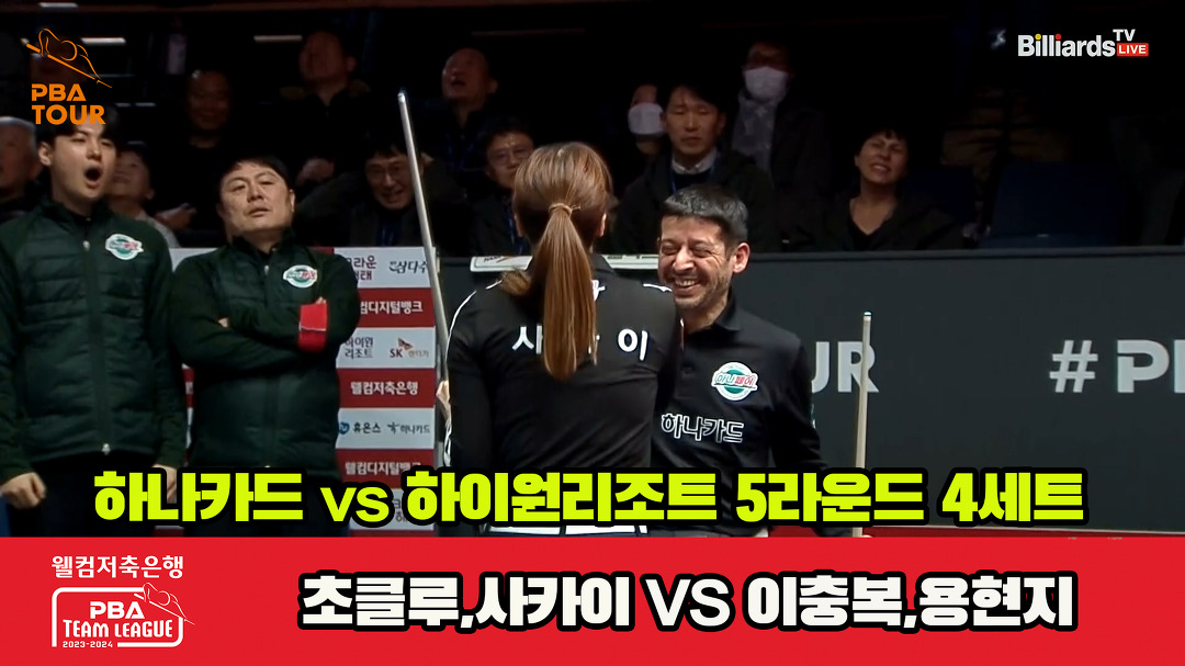 다음스포츠 | 4세트 HL 하나카드(초클루,사카이) vs 하이원리조트(이충복,용현지)[웰컴저축은행 PBA 팀리그 23-24