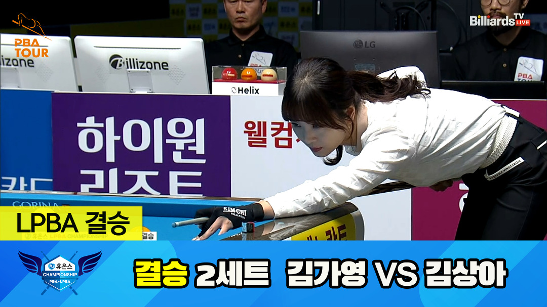 다음스포츠 | [결승] 김가영 vs 김상아 2세트 HL[휴온스 LPBA 챔피언십 23-24]