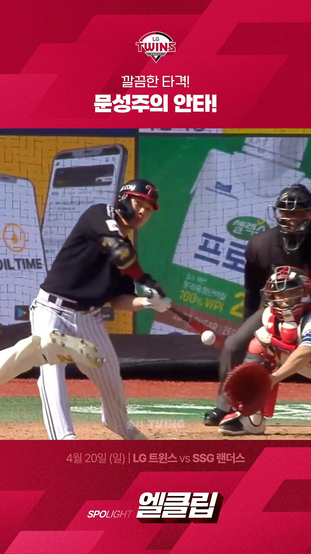 [LG vs SSG] 깔끔한 타격! 문성주의 안타! - 다음 루프