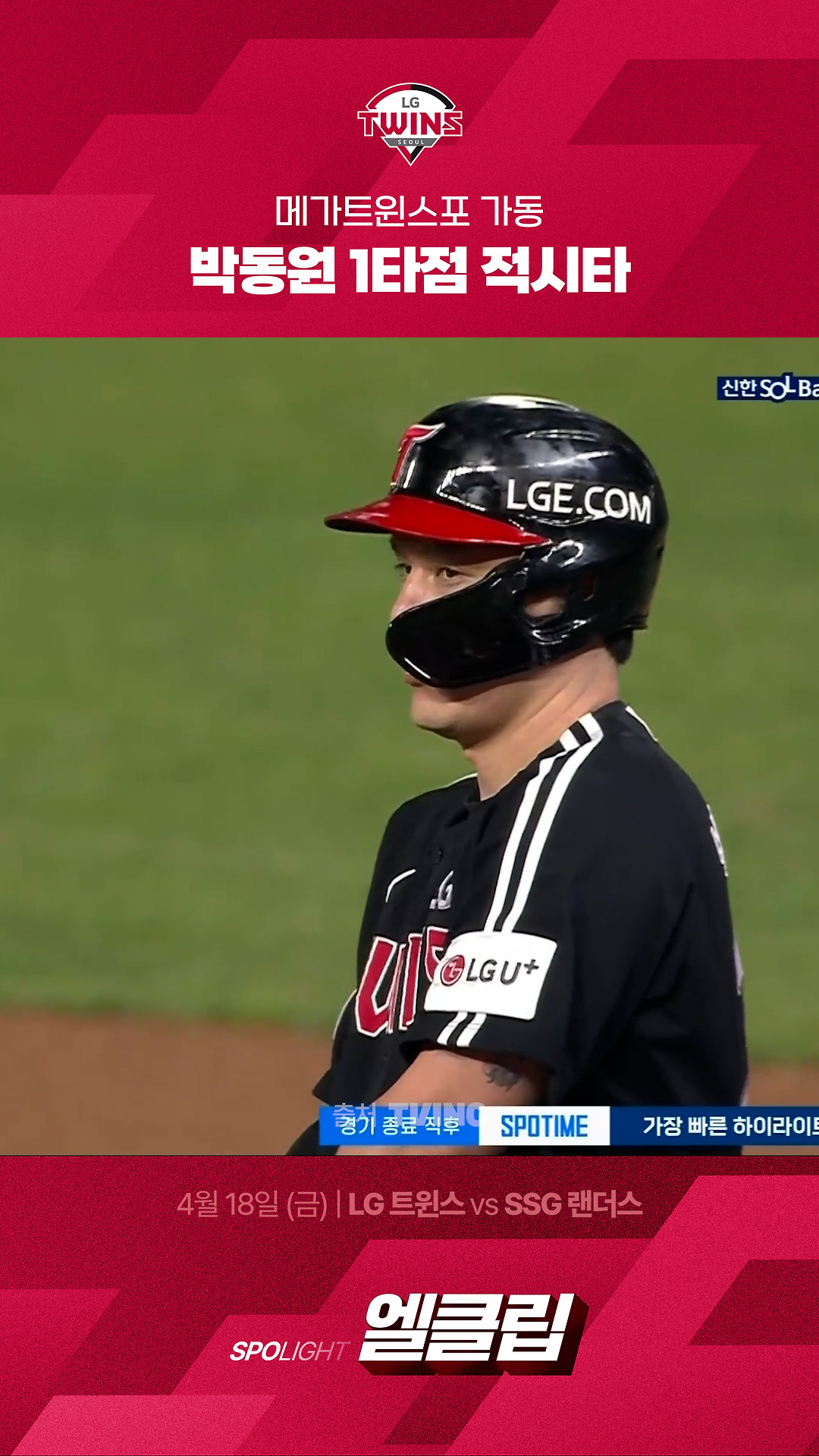[LG vs SSG] 메가트윈스포 가동 박동원 1타점 적시타 #득점 - 다음 루프