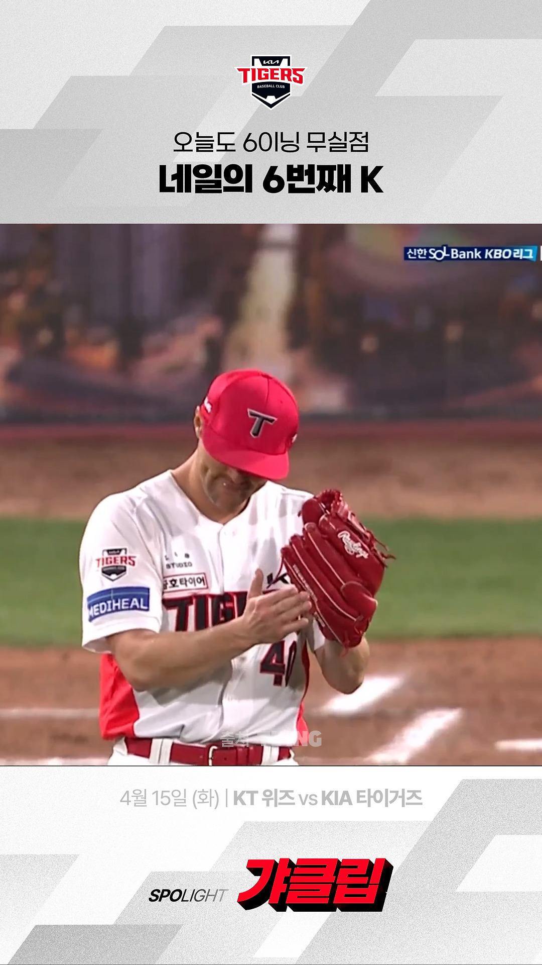 [KIA vs KT] 오늘도 6이닝 무실점 네일의 6번째 K - 오늘의 숏 beta