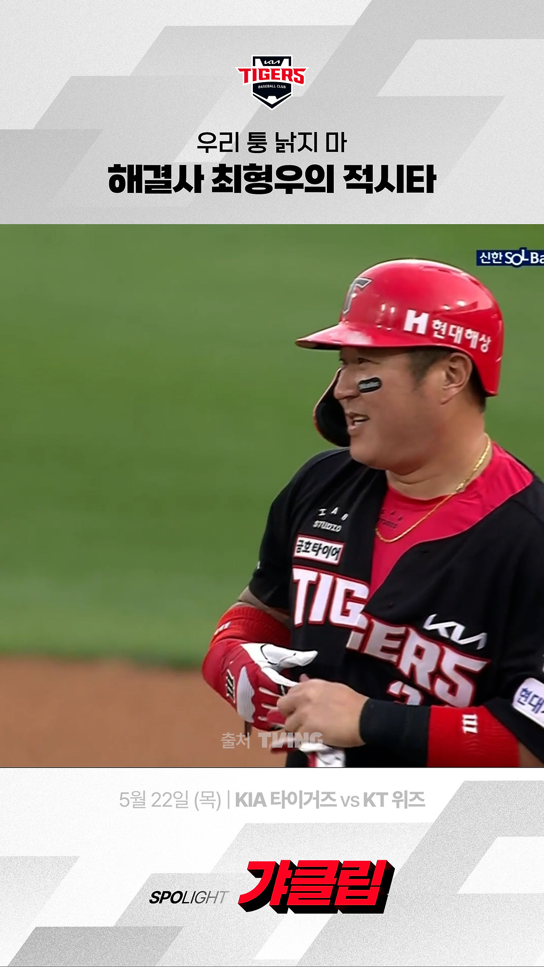 [KIA vs KT] 우리 퉁 낡지 마 해결사 최형우의 적시타 #득점 - 다음 루프