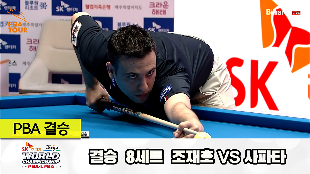다음스포츠 | [결승] 조재호vs사파타 8세트 HL[SK렌터카 제주 PBA월드챔피언십2024]