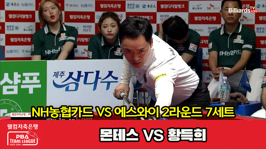 다음스포츠 | 7세트 HL NH농협카드(몬테스) vs 에스와이(황득희)[웰컴저축은행 PBA 팀리그 2023-2024] 2라