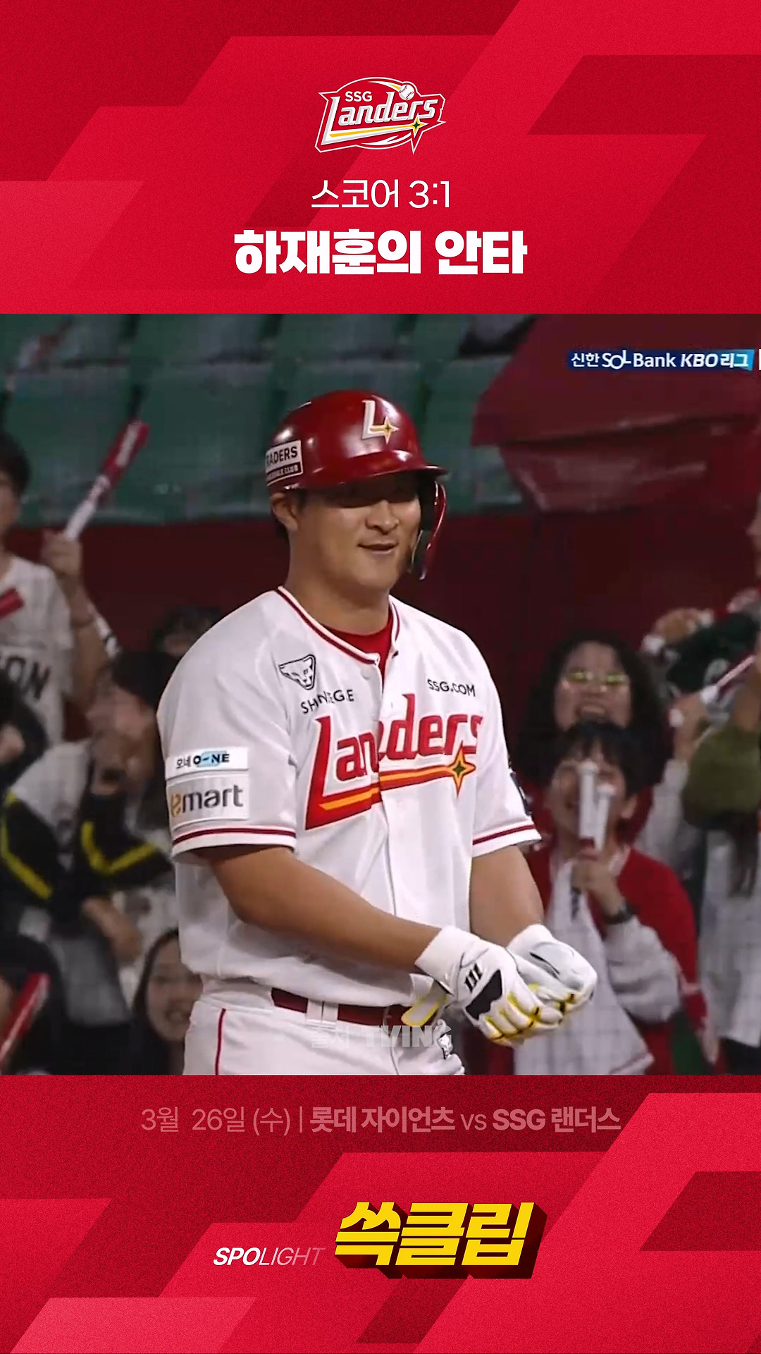 [롯데 vs SSG] 스코어 3 : 1 하재훈의 안타 #득점 - 다음 루프