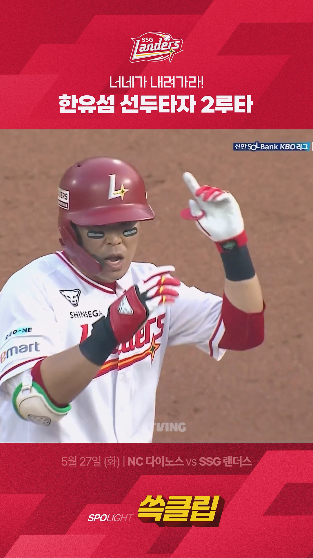 [NC vs SSG] 너네가 내려가라! 한유섬 선두타자 2루타 - 다음 루프